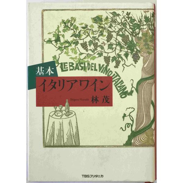 ・書名：基本イタリアワイン ・ISBN：4484962276 ・著者：林茂 著 ・出版元：ティビーエス・ブリタニカ ・刊行年：1996/11/30 ・解説：カバー汚れあり