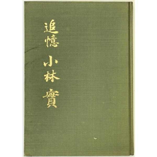 ・書名：追憶小林実 ・ISBN： ・著者： ・出版元：小林志ず ・刊行年：1985/11/25 ・解説：表紙汚れあり