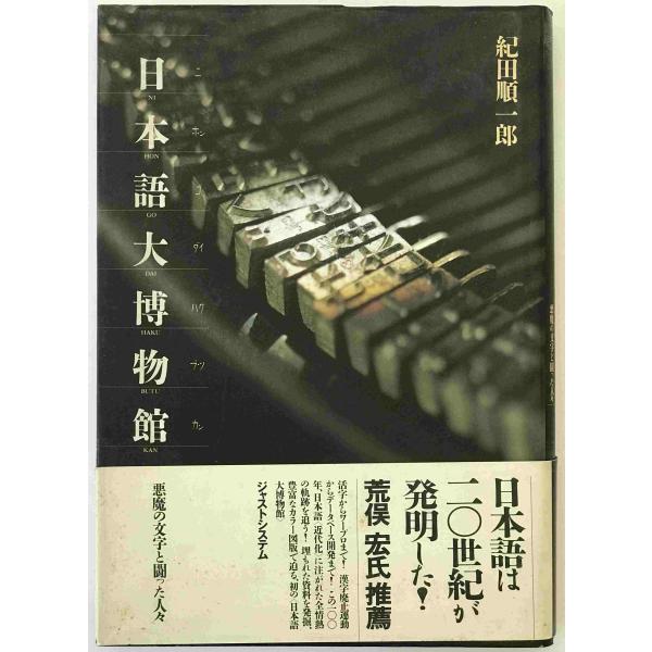 ・書名：日本語大博物館 : 悪魔の文字と闘った人々 ・ISBN：4883090469 ・著者：紀田順一郎 著 ・出版元：ジャストシステム ・刊行年：1994/01/15 ・解説：カバー上汚れ波うちあり、帯汚れあり
