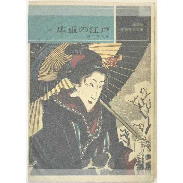 書名：広重の江戸著者：池田弥三郎 著出版元：講談社刊行年：1968/01/24版表示：第1刷説明：講談社から1968年に刊行された池田弥三郎著『広重の江戸』は、江戸時代の風俗や風景を描いた浮世絵師・広重の作品に焦点を当てています。初版である...