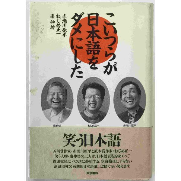 ・書名：こいつらが日本語をダメにした ・ISBN：4487753929 ・著者：赤瀬川原平 [ほか]著 ・出版元：東京書籍 ・刊行年：1992/09/06 ・解説：カバー汚れあり、小口シミあり
