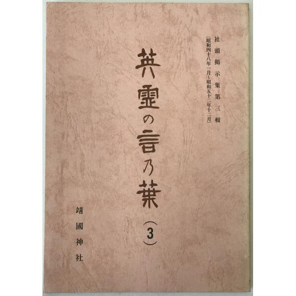 ・書名：英霊の言の葉　1973/01-1977/12 ・ISBN： ・著者：靖国神社社務所 編 ・出版元：靖国神社 ・刊行年：1997/03/01 ・解説：