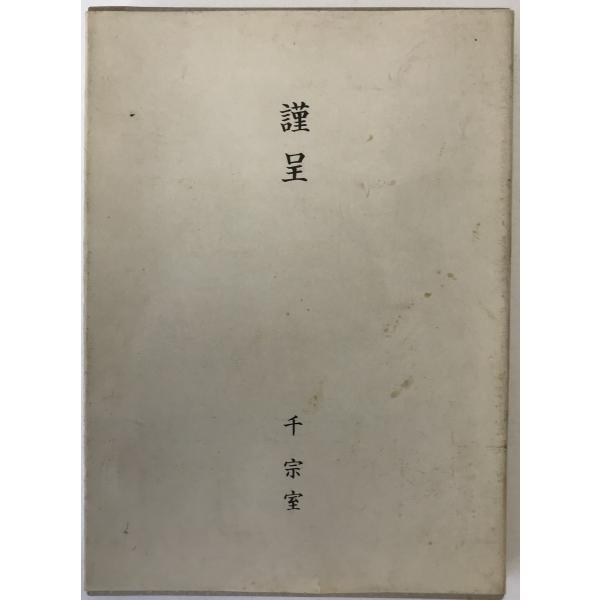 ・書名：浄光の譜 : 千登三子奥方追悼録 ・ISBN： ・著者： ・出版元：今日庵 ・刊行年：1999/06/16 ・解説：函汚れあり