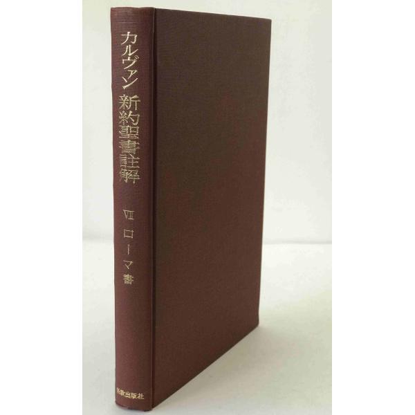 ・書名：カルヴァン新約聖書註解 ・ISBN： ・著者：渡辺信夫訳 ・出版元：カルヴァン著作集刊行会 ・刊行年：1983/6/20 ・解説：