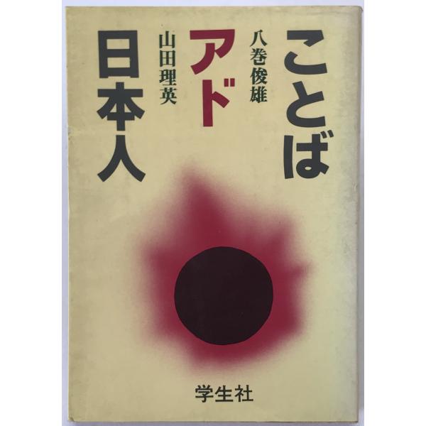 ・書名：ことば・アド・日本人 ・ISBN： ・著者：八巻俊雄, 山田理英 著 ・出版元：学生社 ・刊行年：1983/8/25 ・解説：カバー汚れあり