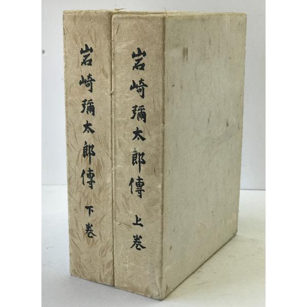 ・書名：岩崎弥太郎伝 ・ISBN： ・著者：岩崎弥太郎・岩崎弥之助伝記編纂会 編 ・出版元：岩崎弥太郎・岩崎弥之助伝記編纂会 ・刊行年：1967/10/20 ・解説：函汚れスレあり