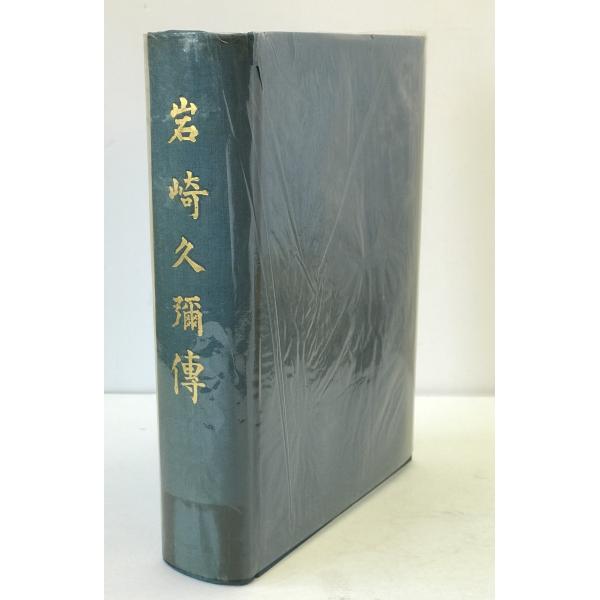・書名：岩崎久弥伝 ・ISBN： ・著者：岩崎久弥伝編纂委員会 編 ・出版元：岩崎久弥伝編纂委員会 ・刊行年：1961/12/2 ・解説：