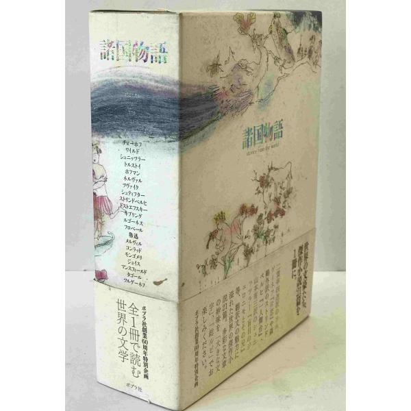 ・書名：諸国物語 : stories from the world ・ISBN：978-4-591-10003-5 ・著者：ポプラクリエイティブネットワーク編集 ・出版元：ポプラ社 ・刊行年：2008/6/16 ・解説：函汚れあり、 帯汚れあり