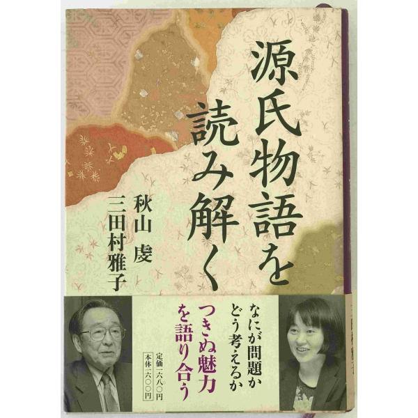 ・書名：源氏物語を読み解く ・ISBN：4093620636 ・著者：秋山虔, 三田村雅子 著 ・出版元：小学館 ・刊行年：2003/4/10 ・解説：見返し書込みあり、本文線引きあり