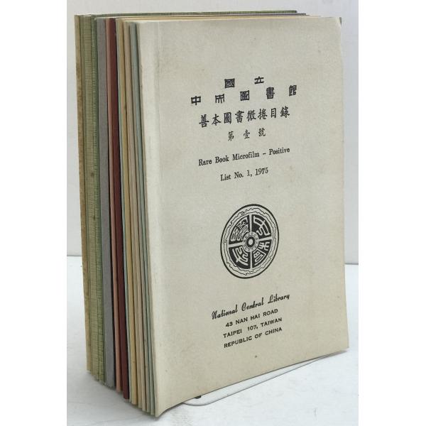 ・書名：國立中央圖書館善本圖書微捲目録 = Rare book microfilm - positives　15冊揃え ・ISBN： ・著者：國立中央圖書館[編] ・出版元：國立中央圖書館 ・刊行年：1975-1980 ・解説：表紙汚れ折れ跡あり