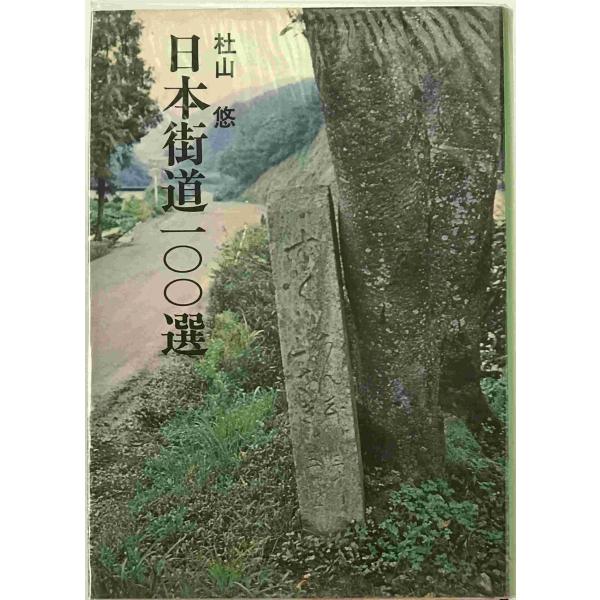 ・書名：日本街道100選 ・ISBN： ・著者：杜山悠 著 ・出版元：秋田書店 ・刊行年：1971/12/25 ・解説：