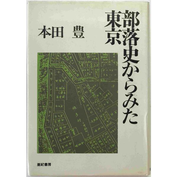 ・書名：部落史からみた東京 ・ISBN： ・著者：本田豊 著 ・出版元：亜紀書房 ・刊行年：1990/2/10 ・解説：カバー汚れ折れあり