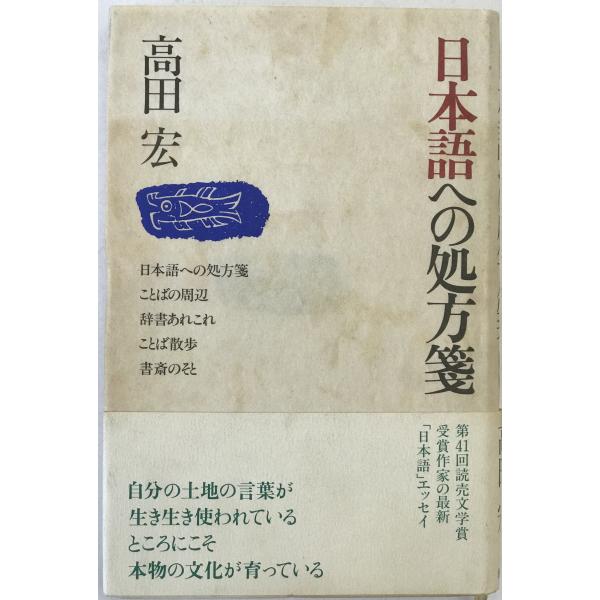 ・書名：日本語への処方箋 ・ISBN：4871380947 ・著者：高田 宏【著】 ・出版元：創拓社 ・刊行年：1990/4/1 ・解説：カバー汚れあり、 帯汚れあり、見返しシミ汚れあり