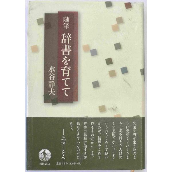 ・書名：辞書を育てて ・ISBN：978-4-00-025845-6 ・著者：水谷静夫 著 ・出版元：岩波書店 ・刊行年：2012/6/7 ・解説：カバー汚れあり、 帯スレあり