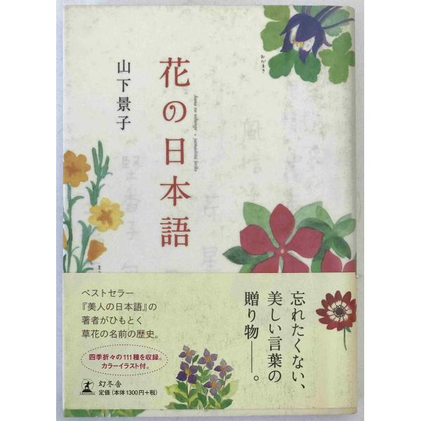 ・書名：花の日本語 ・ISBN：978-4-344-01297-4 ・著者：山下景子 著 ・出版元：幻冬舎 ・刊行年：2007/3/25 ・解説：カバー汚れあり、 帯汚れあり