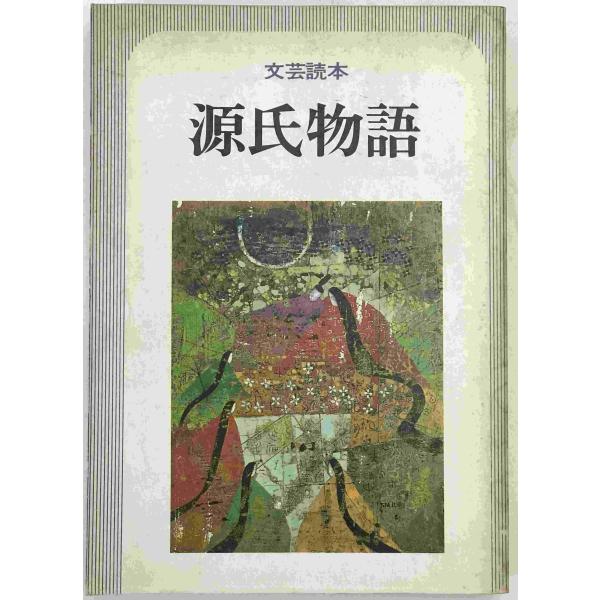 ・書名：源氏物語 : 文芸読本 ・ISBN： ・著者： ・出版元：河出書房新社 ・刊行年：1981/12/20 ・解説：カバー汚れあり