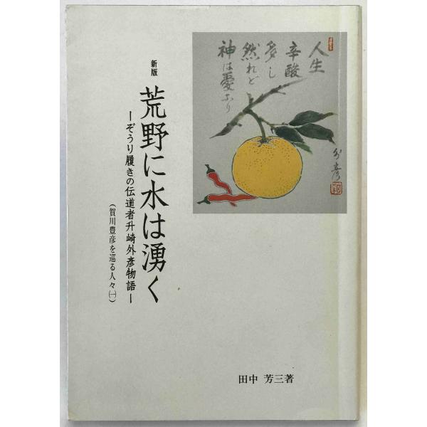 ・書名：荒野に水は湧く : ぞうり履きの伝道者升崎外彦物語 ・ISBN： ・著者：田中芳三著 ・出版元：クリスチャン・グラフ社 ・刊行年：1986/12/1 ・解説：カバー汚れ溝跡あり