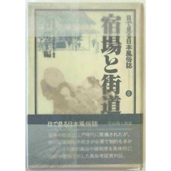 ・書名：目で見る日本風俗誌 ・ISBN：4140040327 ・著者：日本映画テレビプロデューサー協会 編 ・出版元：日本放送出版協会 ・刊行年：1984/12/20 ・解説：カバー汚れあり、セロファン破れあり