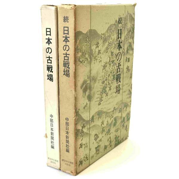 ・書名：日本の古戦場　2冊揃え ・ISBN： ・著者：中部日本新聞社 編 ・出版元：東京中日新聞出版局 ・刊行年：1964/07/01、1965/05/10 ・解説：函汚れ剥がれヤケあり