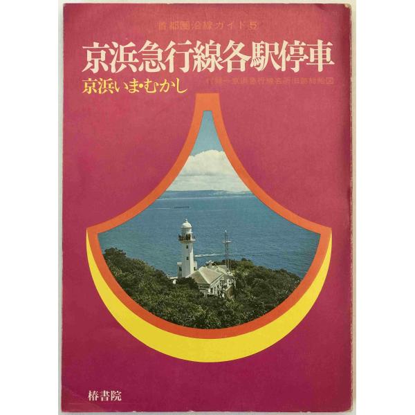 ・書名：京浜急行線各駅停車 : 京浜いま・むかし 付録-京浜急行線名所旧跡総絵図 ・ISBN： ・著者：古川猛 著 ・出版元：椿書院 ・刊行年：1974/11/10 ・解説：カバー破れスレあり
