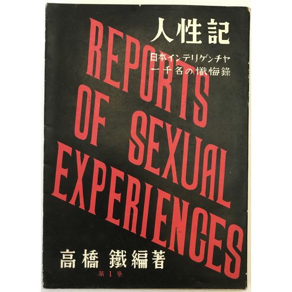 ・書名：人性記 : 日本インテリゲンチャ一千名の懺悔録 ・ISBN： ・著者：高橋鉄 編 ・出版元：あまとりあ社 ・刊行年：1956/4/1 ・解説：函汚れ端スレあり、奥付シミ印あり