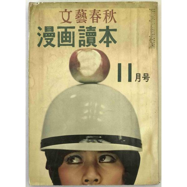 ・書名：文芸春秋漫画読本 ・ISBN： ・著者： ・出版元：文芸春秋新社 ・刊行年：1959/11/1 ・解説：表紙汚れ剥がれあり