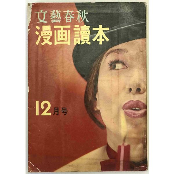 ・書名：文芸春秋漫画読本 ・ISBN： ・著者： ・出版元：文芸春秋新社 ・刊行年：1959/12/1 ・解説：表紙汚れ剥がれ折れあり、奥付ヤケ汚れあり
