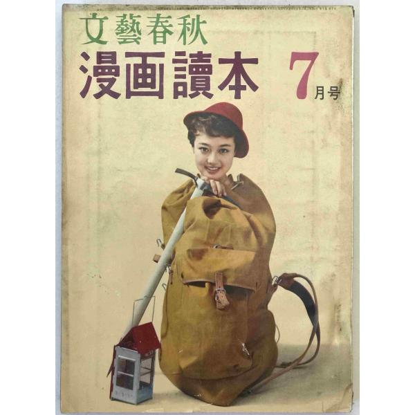 ・書名：文芸春秋漫画読本 ・ISBN： ・著者： ・出版元：文藝春秋新社 ・刊行年：1960/5/1 ・解説：表紙汚れ折れあり、奥付ヤケ汚れあり