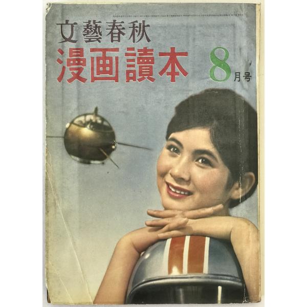 ・書名：文芸春秋漫画読本 昭和35年8月号 ・ISBN： ・著者： ・出版元：文芸春秋新社 ・刊行年：1960/8/1 ・解説：表紙汚れ剥がれ折れあり