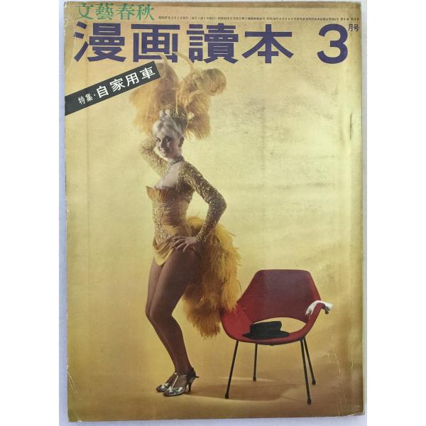 ・書名：文芸春秋漫画読本 昭和37年3月号 特集/自家用車 ・ISBN： ・著者：ジプシー.ローズ.リー/植草甚一/星新一他 ・出版元：文芸春秋新社 ・刊行年：1962/3/1 ・解説：表紙汚れスレ折れあり