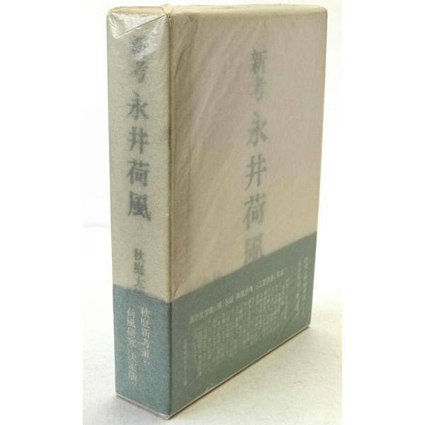 書名：新考永井荷風著者：秋庭太郎 著出版元：春陽堂書店刊行年：30395版表示：第1刷説明：秋庭太郎著『新考永井荷風』（春陽堂書店、刊行年30395、第1刷）は、永井荷風の文学と人生を総合的に再考する評論集です。荷風の作品の特徴や社会背景に...