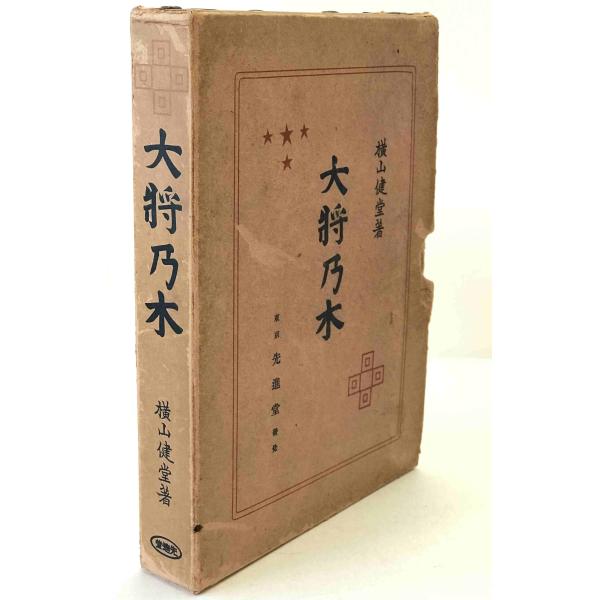 ・書名：大將乃木 ・ISBN： ・著者：横山健堂 著 ・出版元：先進堂書店 ・刊行年：Nov-28 ・解説：函ヤケ汚れ剥がれイタミあり、小口ヤケシミあり、扉シミあり