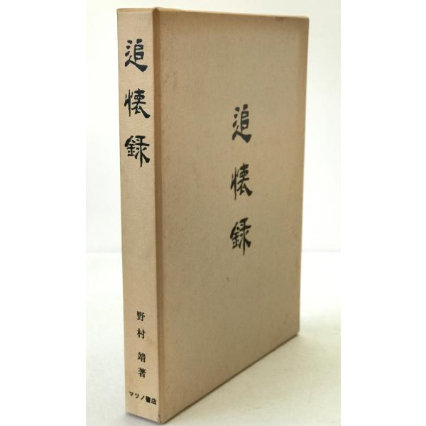 ・書名：追懐録 ・ISBN： ・著者：野村靖 著 ・出版元：マツノ書店 ・刊行年：1999/8/1 ・解説：限定500部の内第213番　 函汚れあり