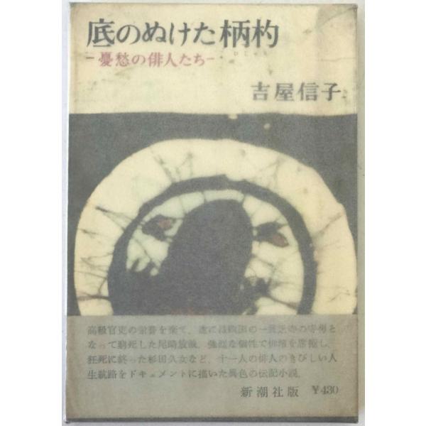 書名：底のぬけた柄杓 : 憂愁の俳人たち著者：吉屋信子 著出版元：新潮社刊行年：1964/07/05版表示：説明：吉屋信子の『底のぬけた柄杓 : 憂愁の俳人たち』は、新潮社から1964年に刊行された作品です。本書は俳句を詠む人々の内面や心情...