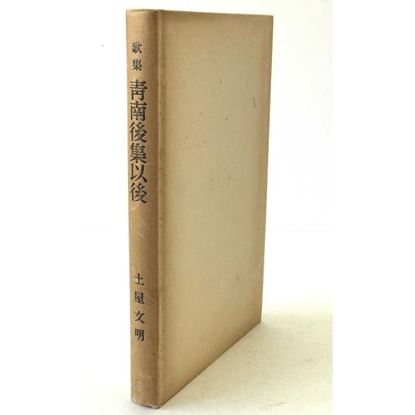 書名：青南後集以後 : 歌集著者：土屋文明 著出版元：石川書房刊行年：33451版表示：説明：土屋文明著『青南後集以後 : 歌集』は、石川書房刊行の歌集で、近代日本を代表する歌人の詩情豊かな作品を多数収録している。自然や人間の感情を繊細に詠...