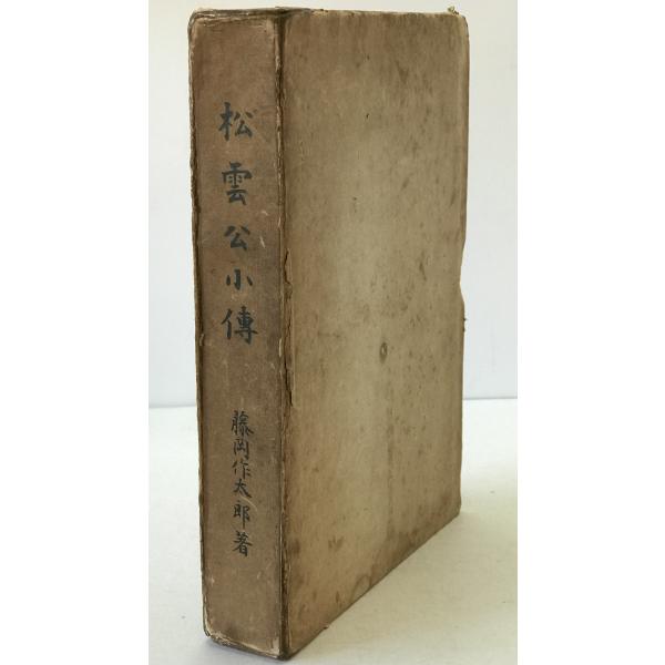 ・書名：松雲公小伝 ・ISBN： ・著者：藤岡作太郎 著 ・出版元：高木亥三郎 ・刊行年：1909/9/5 ・解説：函ヤケ汚れ剥がれあり、奥付シミ汚れあり