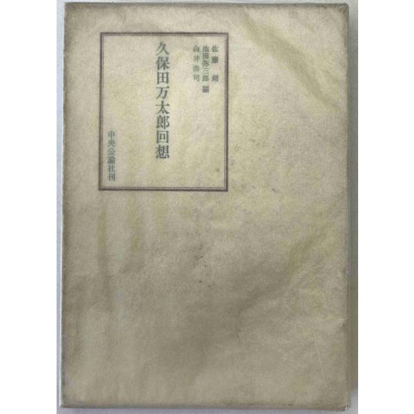 ・書名：久保田万太郎回想 ・ISBN： ・著者：佐藤朔, 池田弥三郎, 白井浩司 編 ・出版元：中央公論社 ・刊行年：1964/12/5 ・解説：函汚れあり