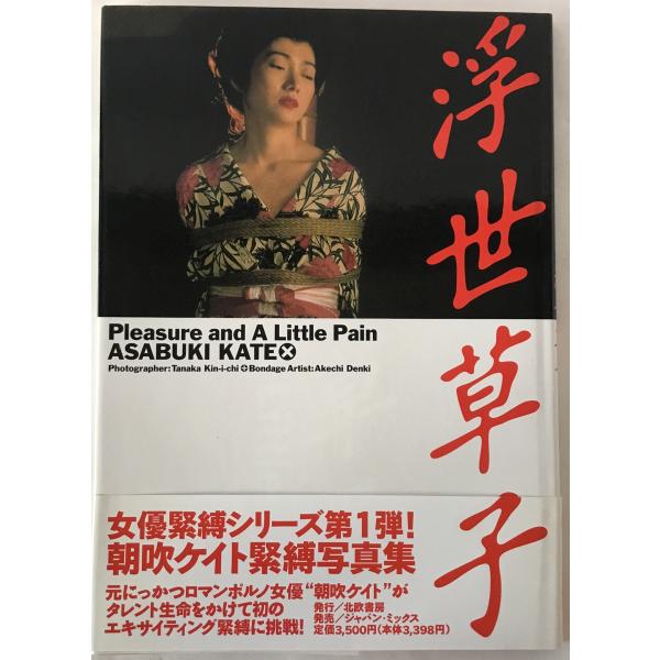 書名：朝吹ケイト緊縛写真集 : 浮世草子著者：田中欣一 撮影出版元：北欧書房刊行年：1995/11/01版表示：説明：『朝吹ケイト緊縛写真集 : 浮世草子』は、田中欣一が撮影を担当した作品で、1995年に北欧書房から刊行されています。本書は...