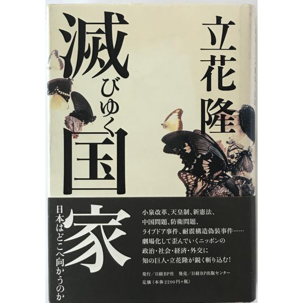 ・書名：滅びゆく国家 : 日本はどこへ向かうのか ・ISBN：4822220656 ・著者：立花隆 著 ・出版元：日経BP社 日経BP出版センター ・刊行年：2006/04/17 ・解説：カバー汚れあり、小口汚れあり、 帯剥がれあり