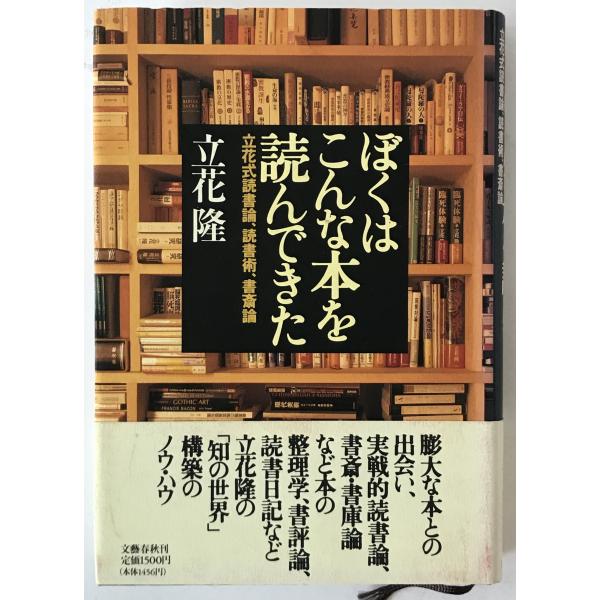 ・書名：ぼくはこんな本を読んできた : 立花式読書論,読書術,書斎論 ・ISBN：416351080X ・著者：立花隆 著 ・出版元：文芸春秋 ・刊行年：1995/12/20 ・解説：カバー汚れあり、 帯汚れあり、小口汚れあり