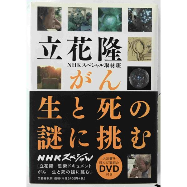 ・書名：がん生と死の謎に挑む ・ISBN：978-4-16-372570-3 ・著者：立花隆, NHKスペシャル取材班 著 ・出版元：文芸春秋 ・刊行年：2010/12/15 ・解説：帯背破れあり