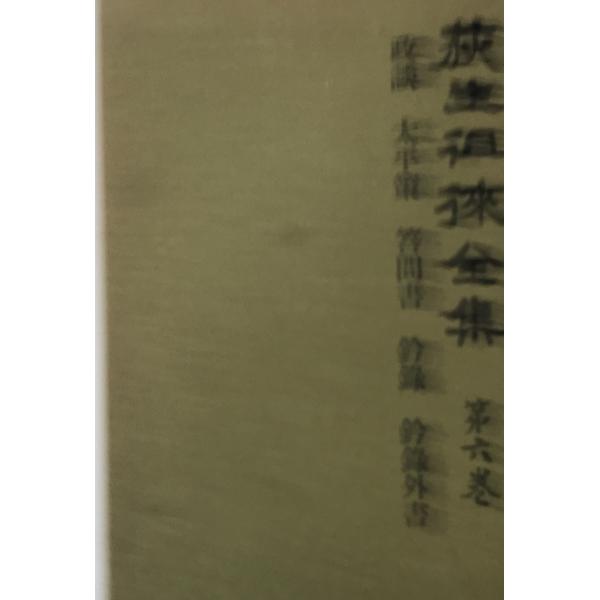 ・書名：荻生徂徠全集 ・ISBN： ・著者：今中寛司, 奈良本辰也 編 ・出版元：河出書房新社 ・刊行年：1977/07/30 ・解説：函汚れ背破れイタミあり、表紙スレあり、本文線引きあり