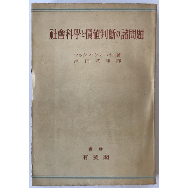 書名：社会科学と価値判断の諸問題著者：マックス・ウェーバー 著 ; 戸田武雄 訳出版元：有斐閣刊行年：1942/04/05版表示：5版説明：マックス・ウェーバーの代表的な著作のひとつである『社会科学と価値判断の諸問題』は、社会科学における価...