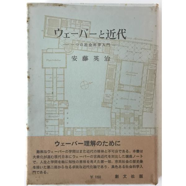 書名：ウェーバーと近代 : 一つの社会科学入門著者：安藤英治 著出版元：創文社刊行年：1972/11/30版表示：第1刷説明：安藤英治による『ウェーバーと近代 : 一つの社会科学入門』は、マックス・ウェーバーの思想を通じて近代社会の特徴や社...