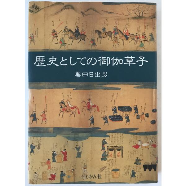 ・書名：歴史としての御伽草子 ・ISBN：4831507253 ・著者：黒田日出男 著 ・出版元：ぺりかん社 ・刊行年：1996/10/30 ・解説：カバー汚れ凹みあり、小口シミあり