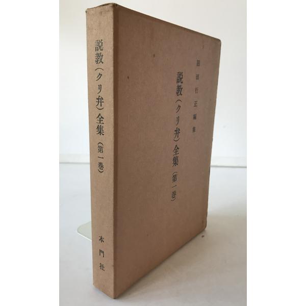 書名：日蓮大聖人御一代説教(クリ弁)全集著者：沼田行正編著出版元：本門社刊行年：1976/08/25版表示：再版説明：「日蓮大聖人御一代説教(クリ弁)全集」は、沼田行正氏が編著を務めた書籍で、本門社より1976年8月25日に再版されています...