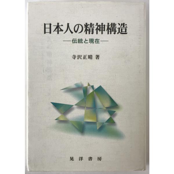 ・書名：日本人の精神構造 : 伝統と現在 ・ISBN：4771013853 ・著者：寺沢正晴 著 ・出版元：晃洋書房 ・刊行年：2002/12/20 ・解説：カバー汚れ角折れあり