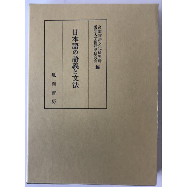 ・書名：日本語の語義と文法 ・ISBN：978-4-7599-1606-5 ・著者：高知言語文化研究所, 愛知大学国語学研究会 編 ・出版元：風間書房 ・刊行年：2007/01/31 ・解説：函汚れ端イタミあり