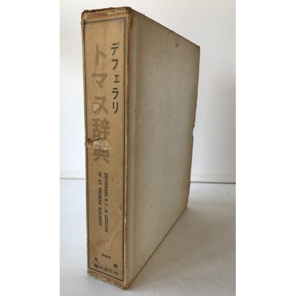 ・書名：トマス辞典 A Lexicon ST. Thomas Aquins ・ISBN： ・著者：デフェラリ ・出版元：臨川書店 ・刊行年：1985/02/25 ・解説：函ヤケ汚れシミあり、カバー剥がれシミあり、小口シミあり