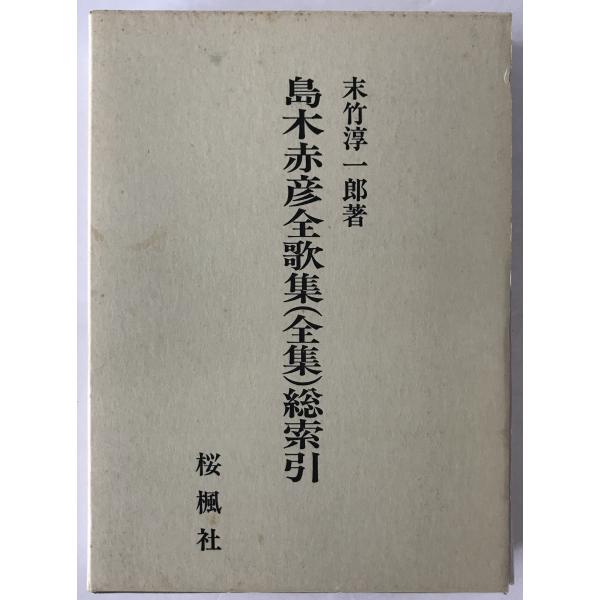 ・書名：島木赤彦全歌集(全集)総索引 ・ISBN：4273022257 ・著者：末竹淳一郎 著 ・出版元：桜楓社 ・刊行年：1988/02/25 ・解説：函シミ汚れあり、天シミあり、小口シミあり